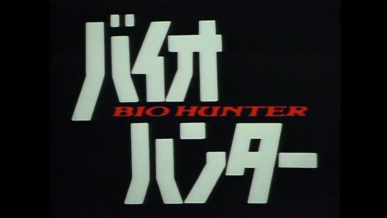 OVA BIO HUNTER バイオ・ハンター - MAG.MOE