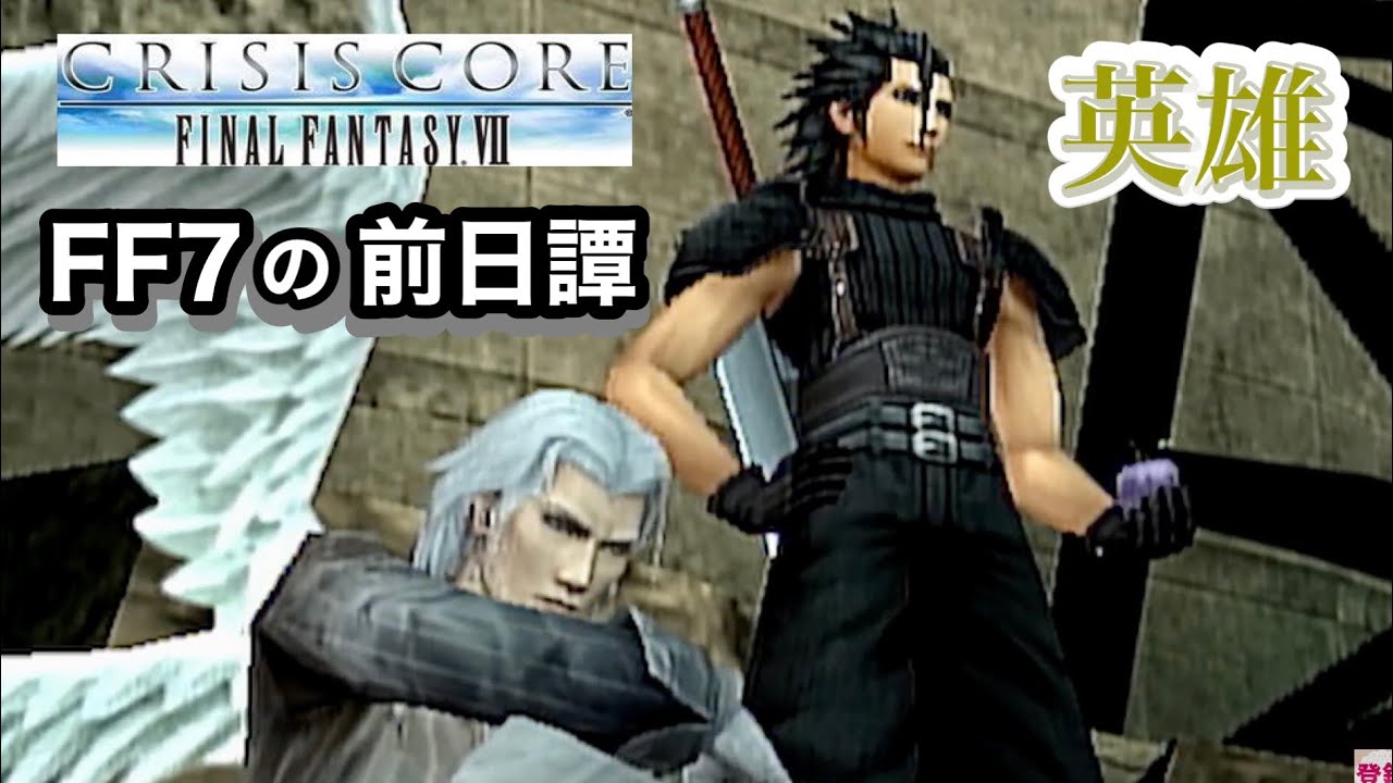 【クライシスコアFF7】#8.5 号泣必至！FF7の過去の物語！初見プレイ【CCFF7】【女性実況】 - MAG.MOE