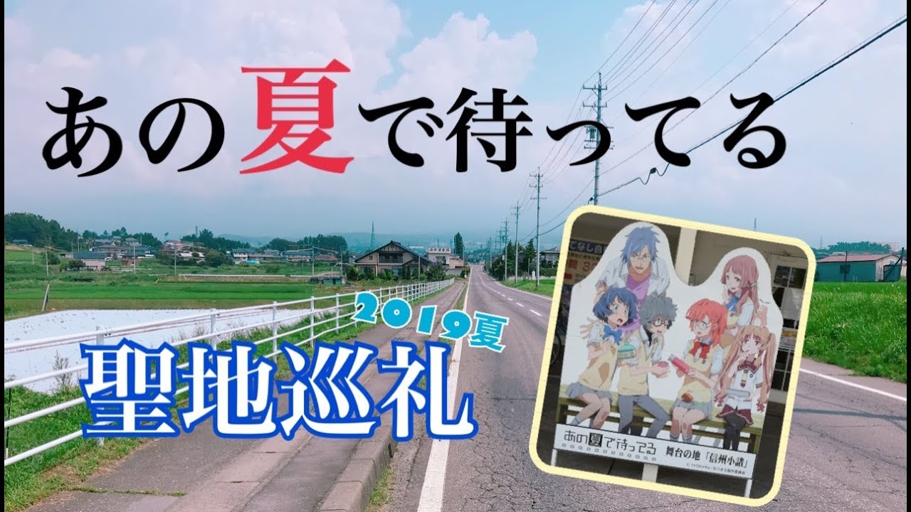 【聖地巡礼】あの夏で待ってる の舞台小諸【2019夏】 ~ The Real Life Locations ~ Mag Moe