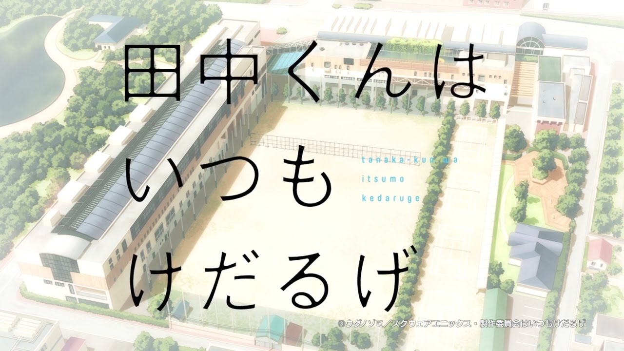 TVアニメ「田中くんはいつもけだるげ」PV - MAG.MOE