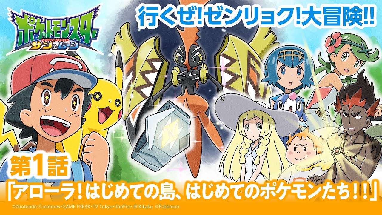 【公式】アニメ「ポケットモンスター サン＆ムーン」第1話「アローラ！はじめての島、はじめてのポケモンたち！！」（アニポケセレクション ...