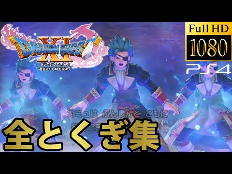 【PS4｜DQ11】ドラゴンクエストXI 過ぎ去りし時を求めて とくぎエフェクト全集 - MAG.MOE
