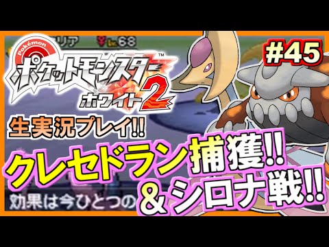 【ポケモンBW2】ポケットモンスター ホワイト2実況プレイ！#45【生放送録画】 - MAG.MOE