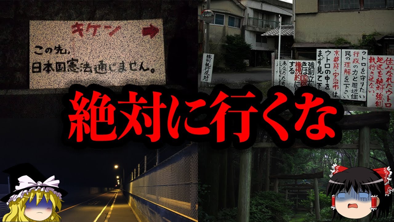 【ゆっくり解説】本当にヤバい。日本で絶対に行ってはいけない場所7選 Mag Moe