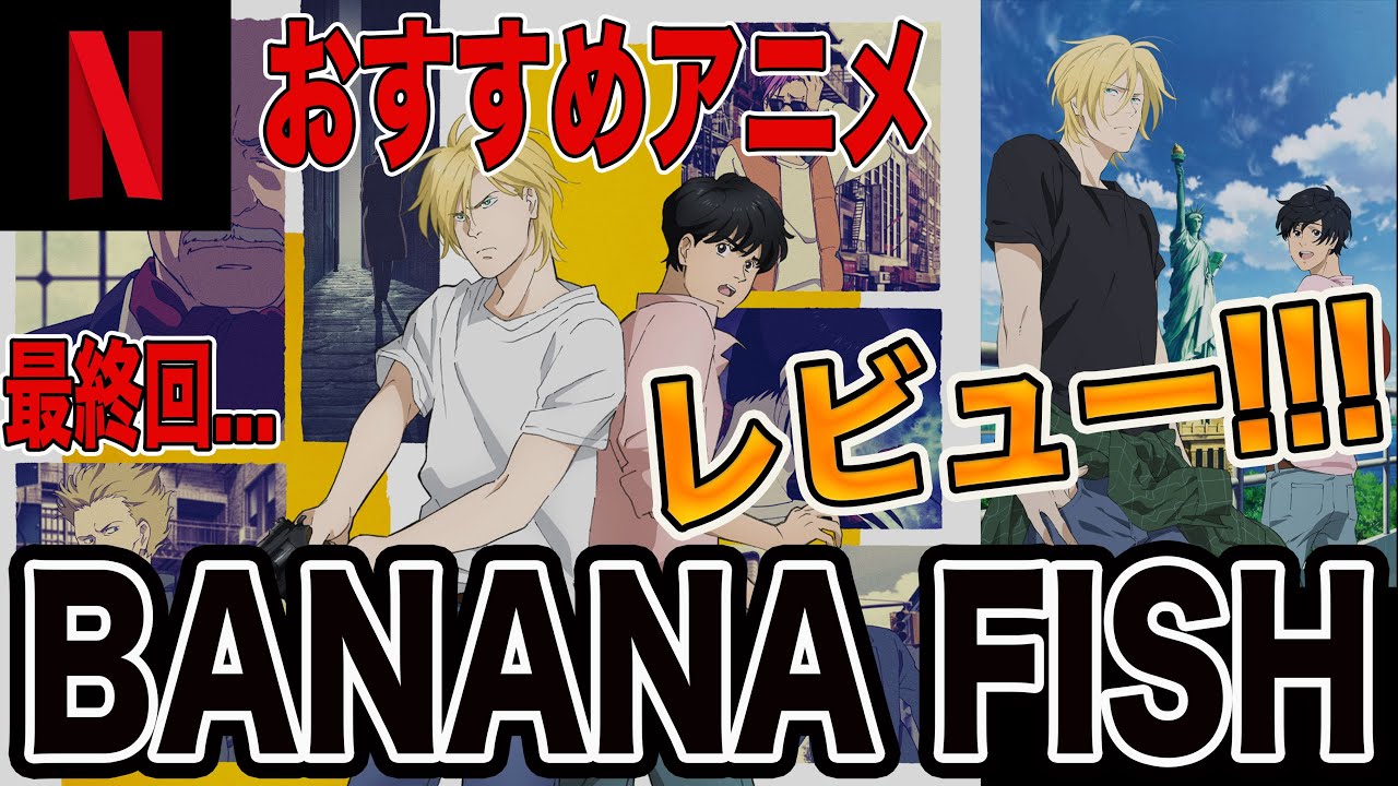 【Netflix-アニメ】BANANA FISH が面白すぎる!!! (おすすめ・紹介・レビュー) - MAG.MOE