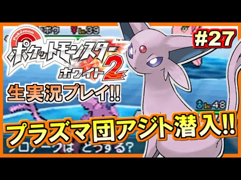 【ポケモンBW2】ポケットモンスター ホワイト2実況プレイ！#27【生放送録画】 - MAG.MOE