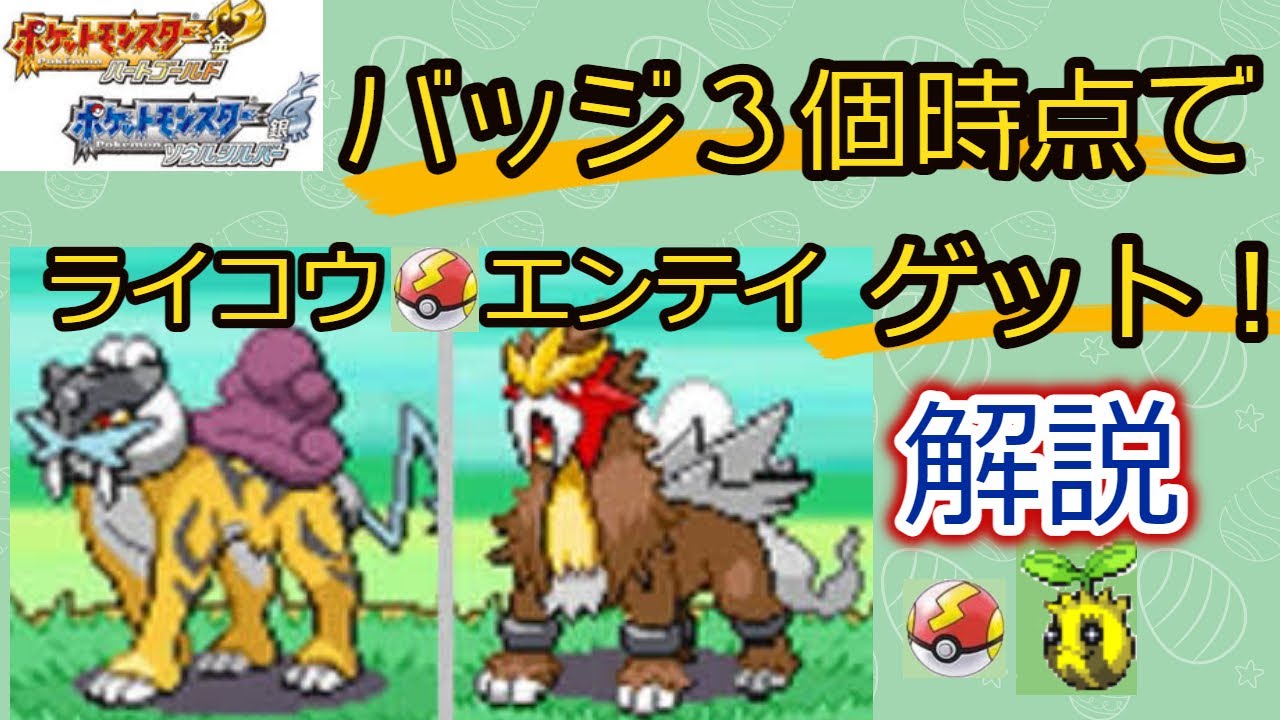 【ポケモンHGSS】バッジ3個時点でライコウ・エンテイを捕獲する方法 - MAG.MOE