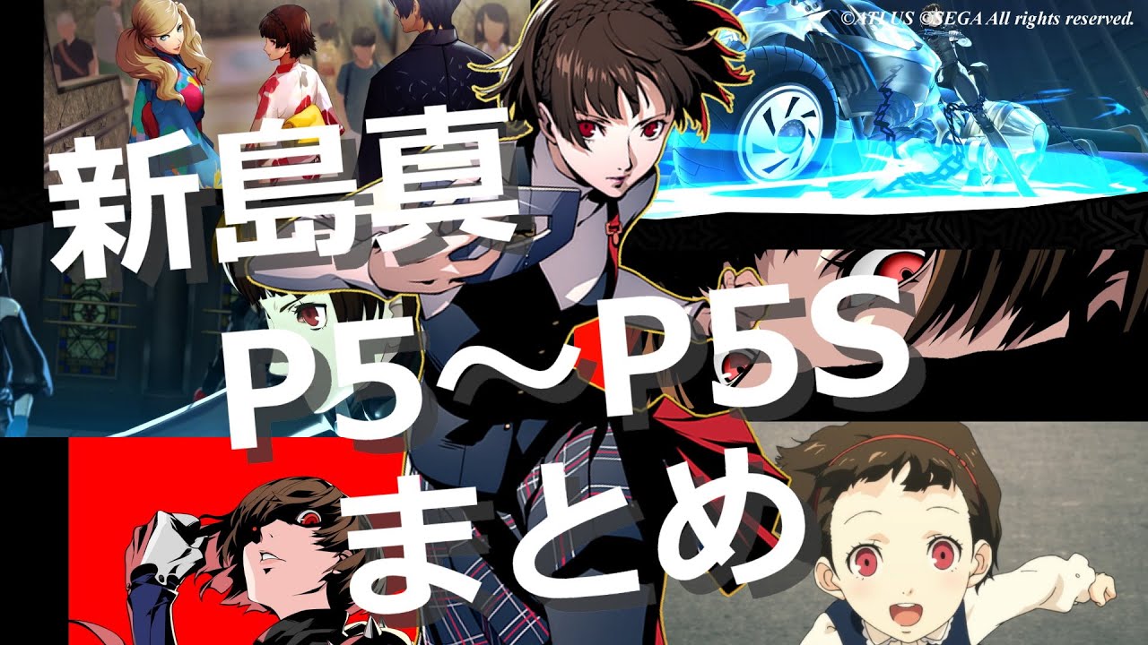 【ペルソナ5シリーズ】新島真 P5D・P5R・P5S 名場面 まとめ【世紀末覇者先輩】 - MAG.MOE