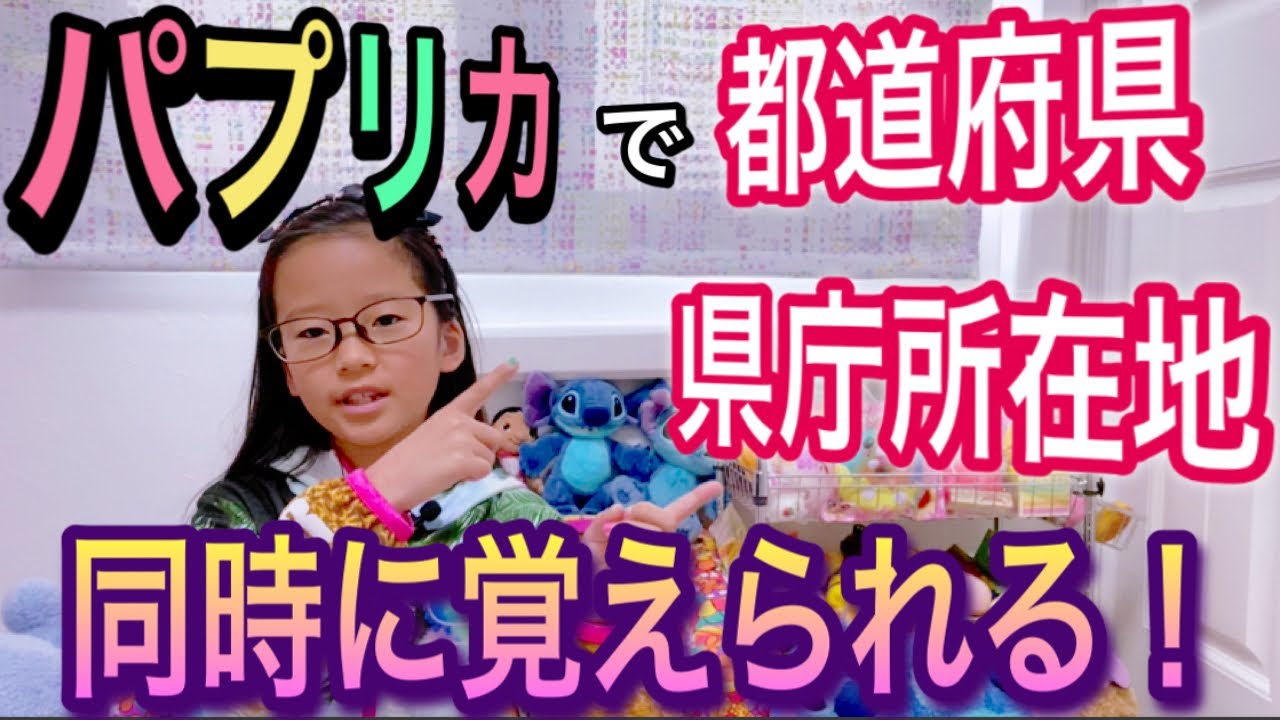 【パプリカ】替え歌 「都道府県と県庁所在地だけで歌ってみた!」【キラキラゆめチャンネル】お家で過ごそう Magmoe