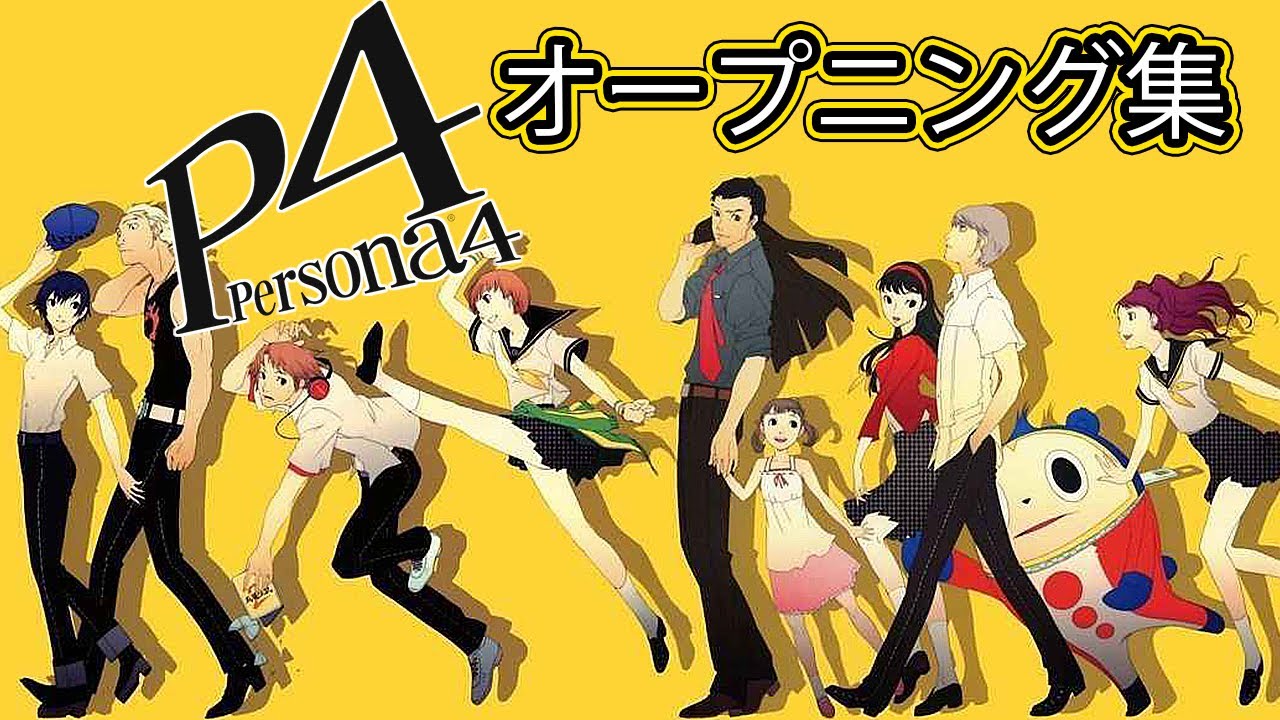 P4シリーズ オープニングムービー集【ペルソナ4】 - MAG.MOE