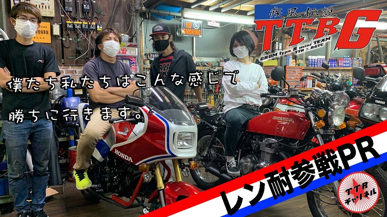 【Let'sレン耐参戦PR！】チーム”疾風伝説TTRG”【タイプRミニ参戦決定！】 - MAG.MOE