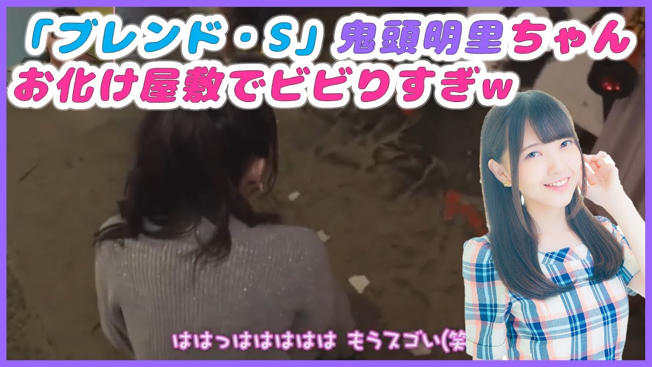 「ブレンド・S」鬼頭明里ちゃん, お化け屋敷でビビりすぎw - MAG.MOE