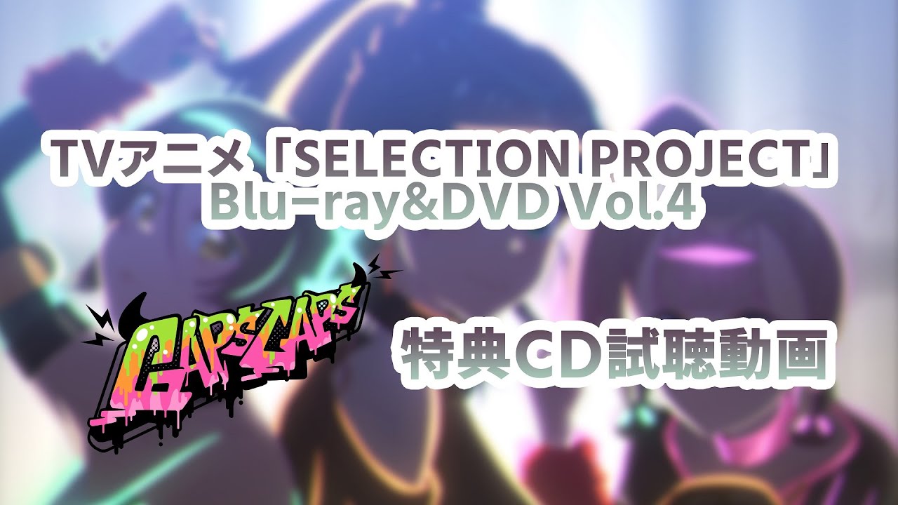 【試聴動画】爆進FiRE SESSION!!/GAPsCAPs【TVアニメ「SELECTION PROJECT」BD&DVD Vol.4 2022年3月30日(水)発売！】 - MAG.MOE