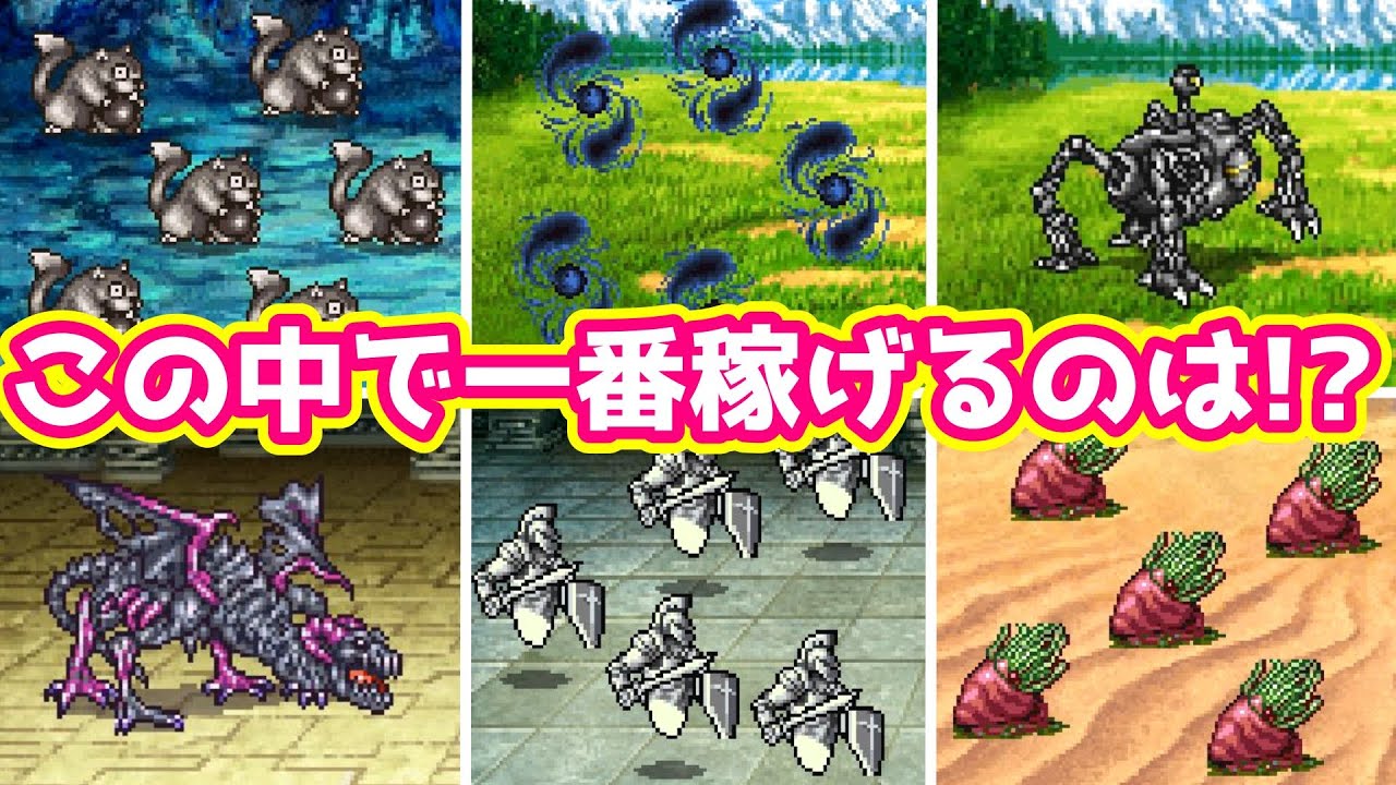 FF5 序盤から中盤のABP・経験値・ギル稼ぎまとめ 時間効率も検証 ゆっくり解説 ピクセルリマスター版 Pixel Remaster - MAG.MOE