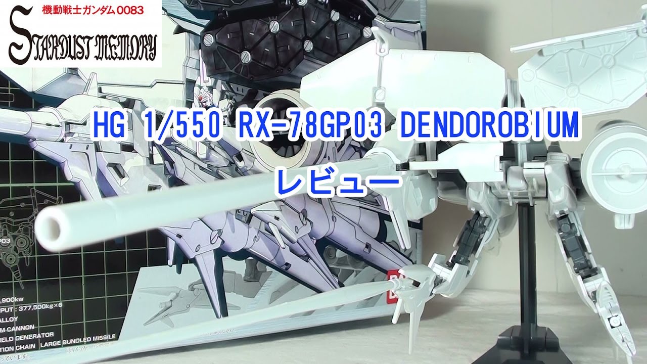 機動戦士ガンダム0083 HG1/550 デンドロビュウム レビュー 0083 STARDUST MEMORY HG1/550 RX-78GP03 DENDROBIUM review ...