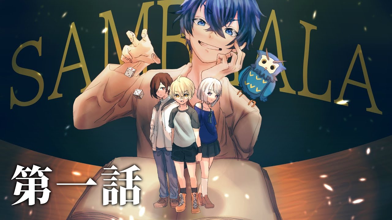 【クトゥルフ神話TRPG】 第一話 SAMBHALA【セッション配信】 - MAG.MOE