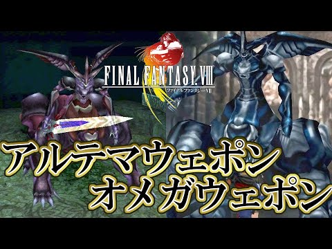 【FF8リマスター】ファイナルファンタジーVIII リマスタード 裏ボス アルテマウェポン&オメガウェポン戦 - MAG.MOE
