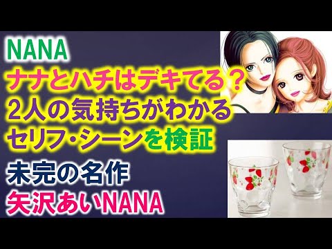 【NANAキャラ考察】ナナとハチはできてる？2人の気持ちがわかるセリフ・シーンを徹底検証！ - MAG.MOE