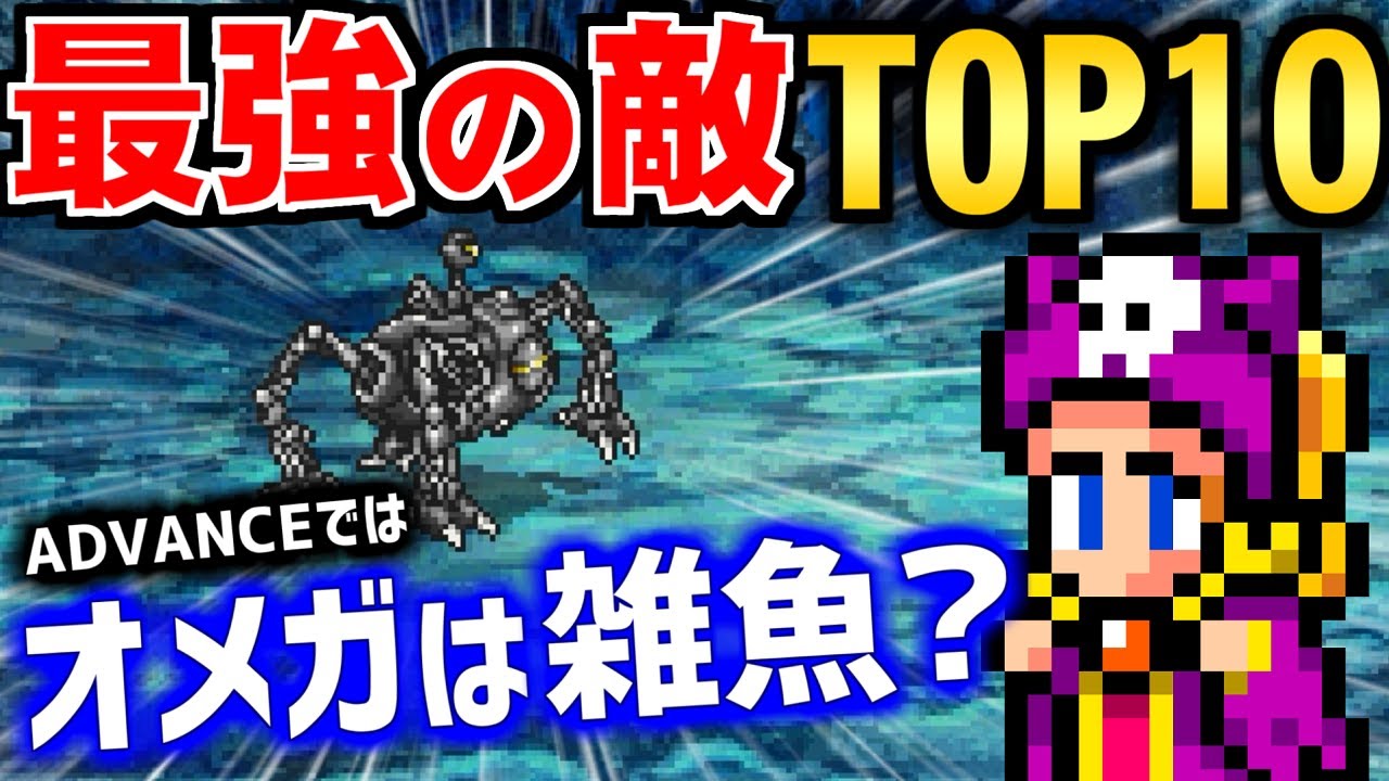【FF5】意外と知らない？FF5で強い敵ランキングTOP10（アドバンス＆ピクセルリマスター版） ～ GBA＆Steam版 ファイナルファンタジー5 - MAG.MOE