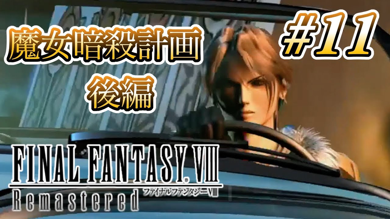 【実況】「ファイナルファンタジーVIII Remastered」Part 11【FF8】 - MAG.MOE