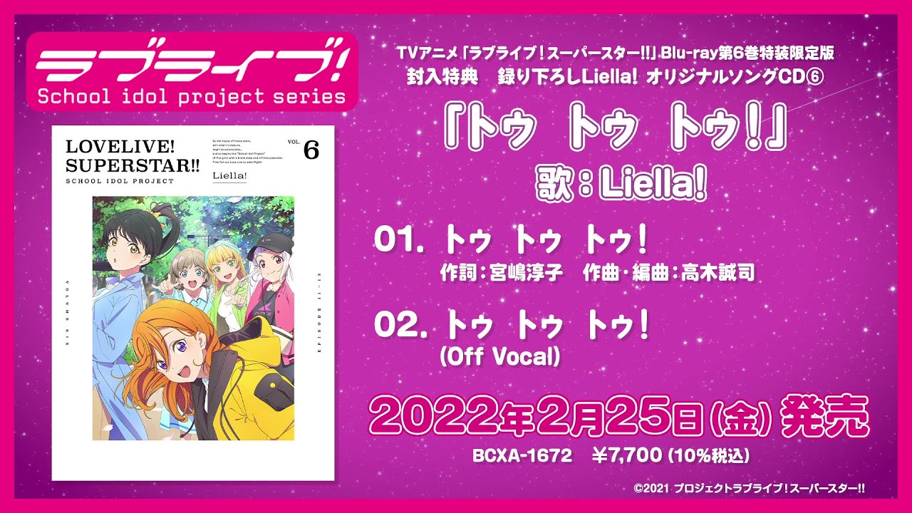 【試聴動画】トゥ トゥ トゥ！／Liella!【TVアニメ「ラブライブ！スーパースター!!」Blu-ray第6巻特典CD】 - MAG.MOE