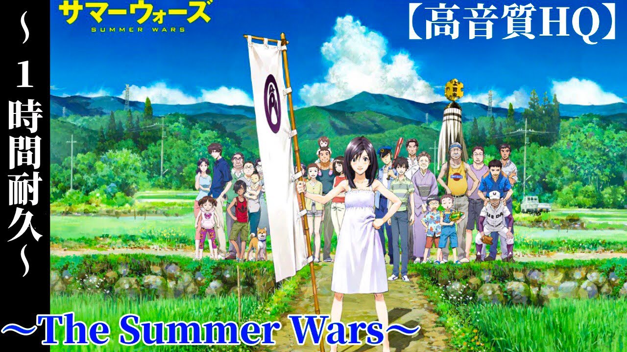 [神曲1時間耐久]サマーウォーズ BGM~The Summer Wars~（サマーウォーズサントラ） - MAG.MOE