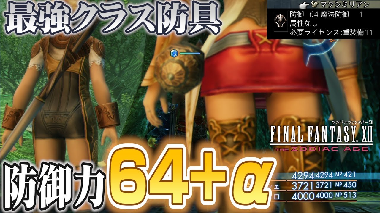 FF12 TZA 最強クラスの防具「マクシミリアン」集め【ザ ゾディアック エイジ解説実況】 - MAG.MOE