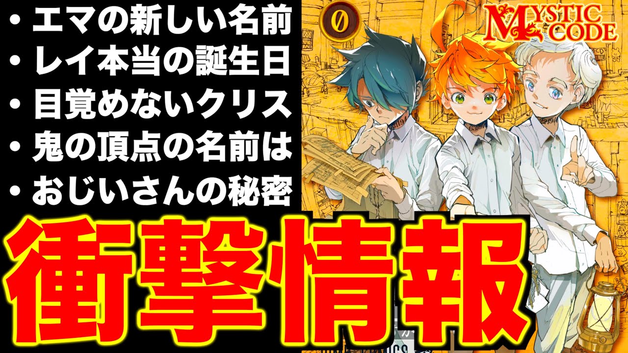 【約束のネバーランド】あの謎・秘密がすべて明らかに..!!約ネバ0巻-MISTIC CODE-に隠された仕掛けがヤバイ【THE ...