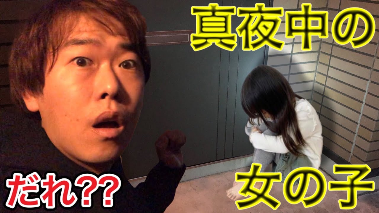 【110番通報】真夜中に家に帰ると知らない女の子がうずくまってたので声かけてみました Magmoe