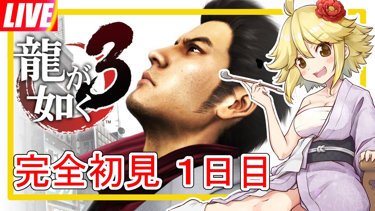 【名作】龍が如く3・長時間配信1日目【新人Vtuber / ぴよぴよぴよこ】 - MAG.MOE