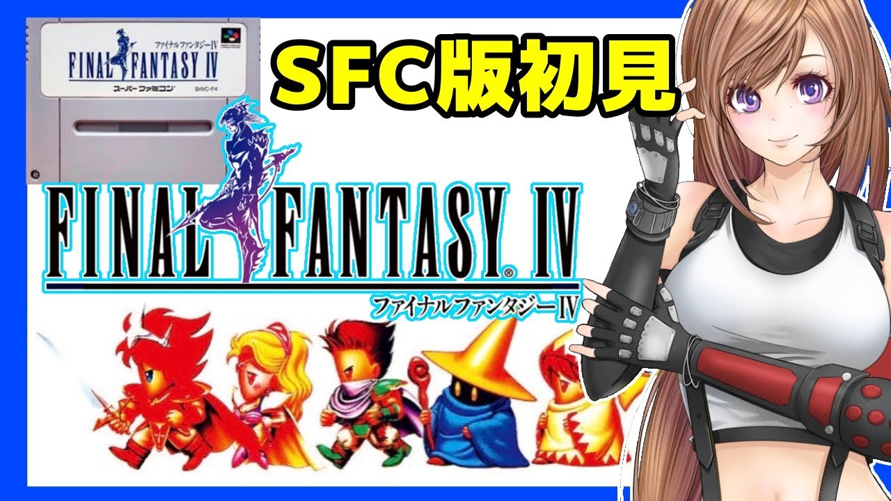 [FF4 女性実況]ファイナルファンタジー4実況/SFC版 初見[レトロゲーム,FFIV,スーパーファミコン,スーファミ] - MAG.MOE