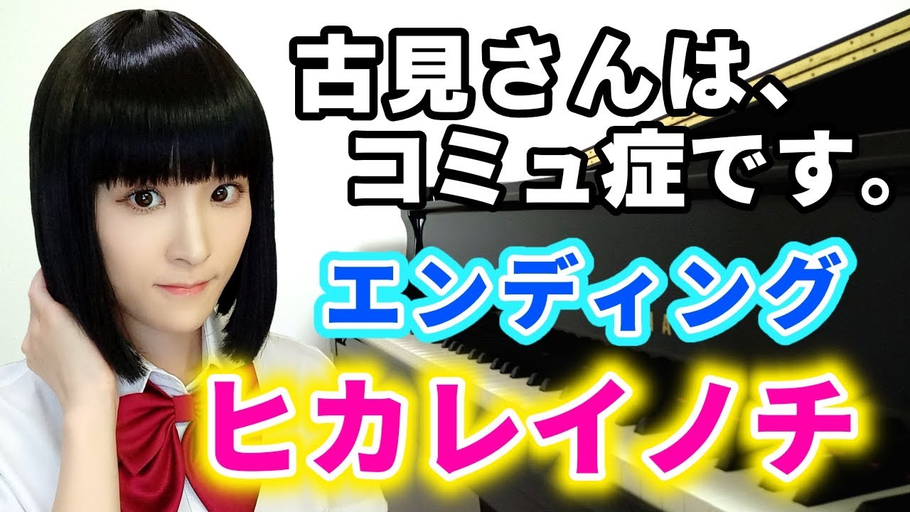 アニメ『古見さんは、コミュ症です。』エンディング/Kitri「ヒカレイノチ」(pv.ver)ピアノで弾いてみた『komi can't ...