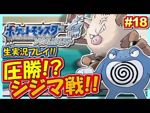 【ポケモンHGSS】圧勝！シジマ戦！ポケットモンスター ハートゴールド・ソウルシルバー実況！#18【生放送録画】 - MAG.MOE