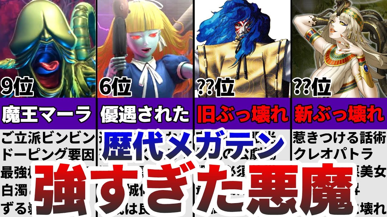 【歴代メガテン】全タイトルで”最もぶっ壊れだった最強の仲魔TOP15” - MAG.MOE