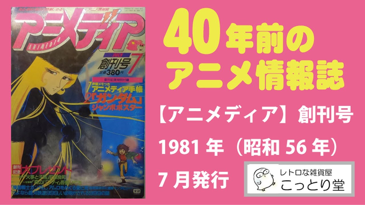 40年前のアニメ雑誌「アニメディア」1981年7月・創刊号 【こっとりch15 品モノ動画】 Magmoe