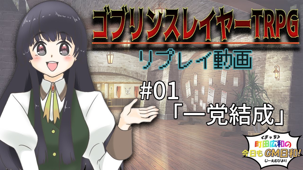 #01「一党結成」 【ゴブリンスレイヤーTRPG】セッション第一回『隗より始めよ』 町田広和＜まっち＞の今日もGM日和！ - MAG.MOE