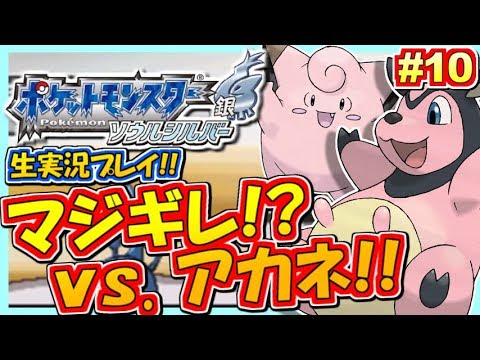 【ポケモンHGSS】ガチ発狂回!?アカネ戦！ポケットモンスター ハートゴールド・ソウルシルバー実況！#10【生放送録画】 - MAG.MOE