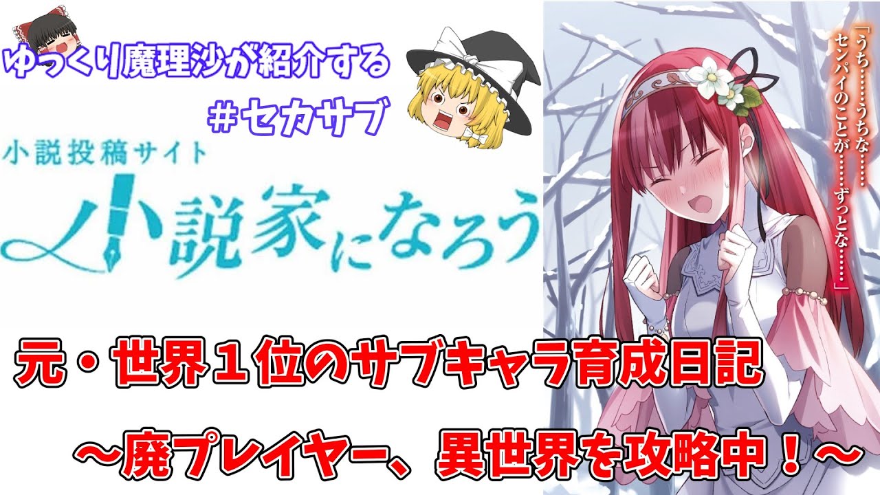 【小説家になろう】ゆっくり魔理沙が紹介する!! 元・世界1位のサブキャラ育成日記 ~廃プレイヤー、異世界を攻略中!~ 略してセカサブ ※茶番
