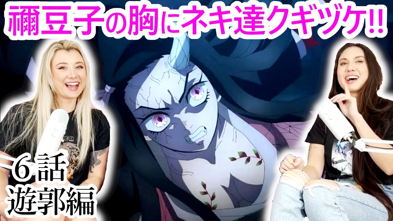 【鬼滅の刃 遊郭編6話 海外の反応】禰豆子の成長した胸にクギヅケなネキたち - MAG.MOE