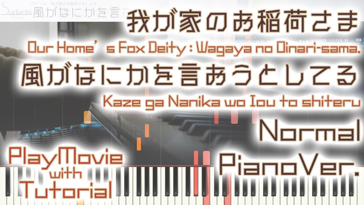 【我が家のお稲荷さま】「風がなにかを言おうとしてる」ジャストピアノ（中～上級）【Kaze ga Nanika wo Iou to ...