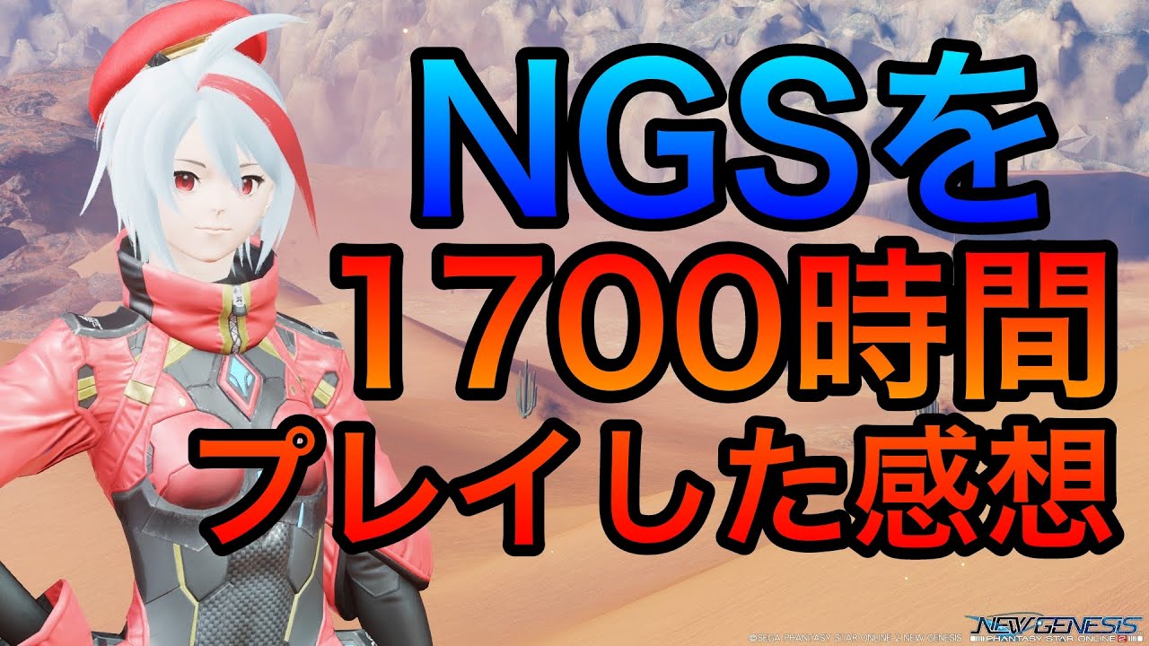 PSO2NGSを1700時間プレイした正直な感想【PSO2:NGS】 - MAG.MOE