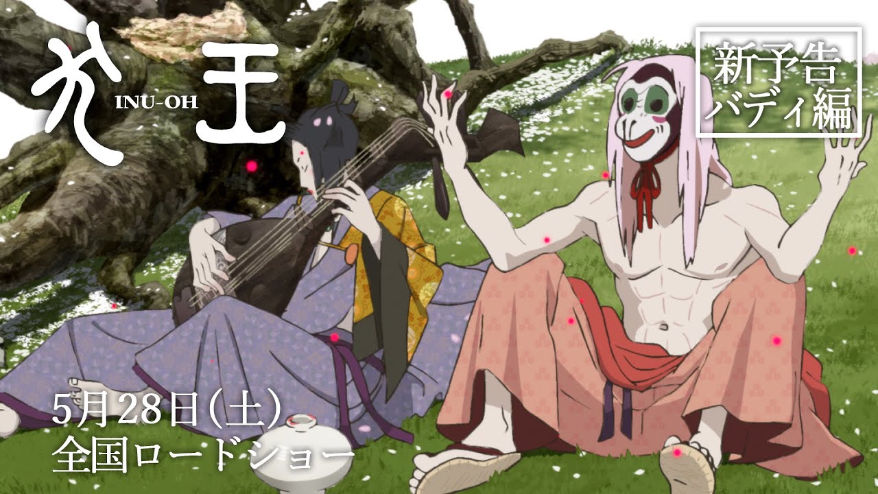 劇場アニメーション『犬王』新予告 バディ編（30秒） 5月28日（土）全国ロードショー！ - MAG.MOE