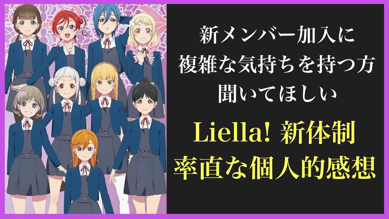【Liella!】2期生加入決定！既存メンバー5人が秘め続けた想いとは？【ラブライブスーパースター】 - MAG.MOE