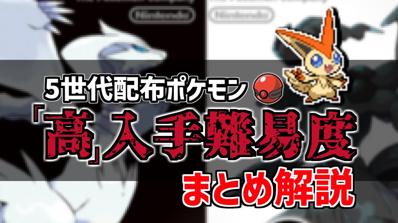 【ポケモンBW】配布ポケモン入手難易度「鬼」まとめ解説 - MAG.MOE