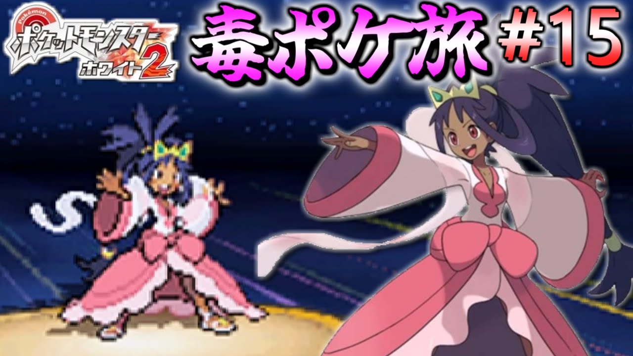 【ポケモンBW2】毒ポケモンだけでチャレンジモードのイッシュ地方を制覇する！【ポケットモンスター ブラック2 ホワイト2 毒統一 縛り実況】part15 最終回 - MAG.MOE