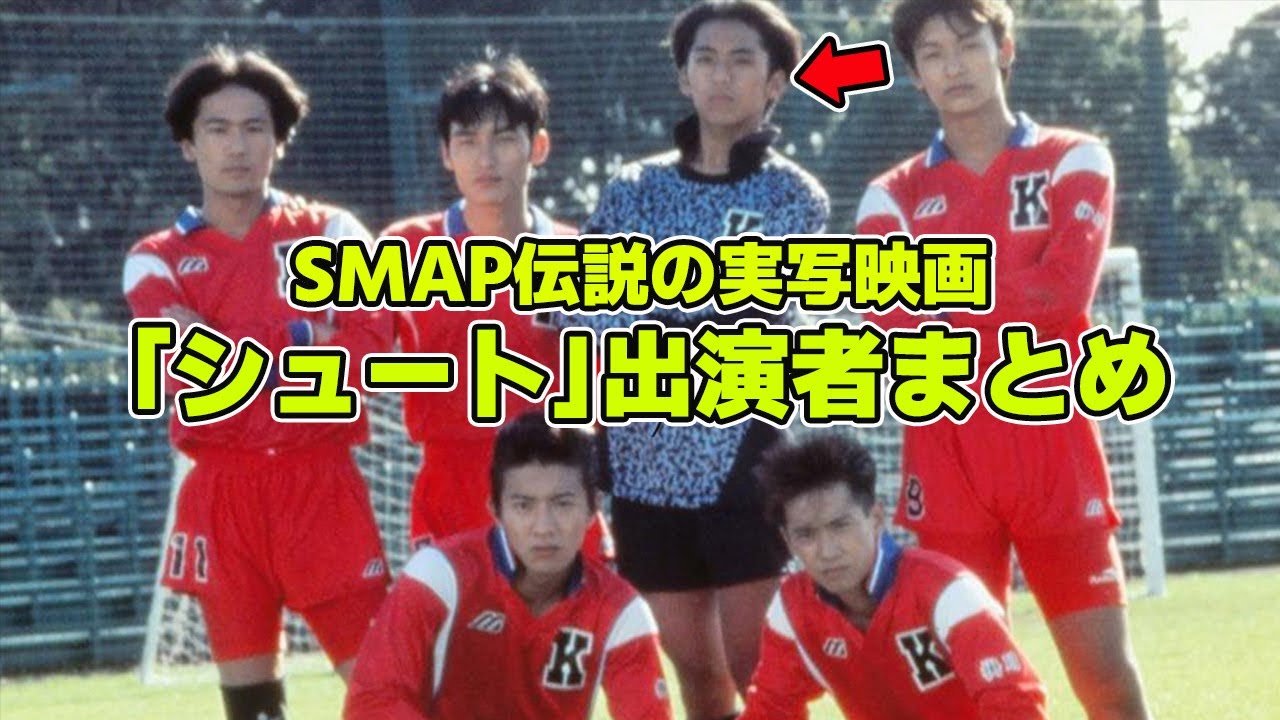 SMAP伝説の実写映画「シュート」の出演者まとめ - MAG.MOE