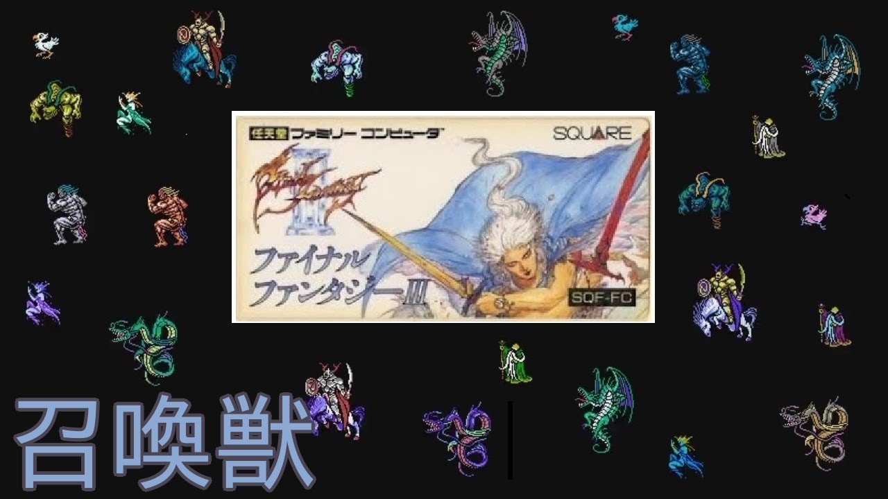 【ファミコン】ファイナルファンタジー III (3) 召喚獣 (1990年) 【NES Final Fantasy III (3) Summons】 - MAG.MOE