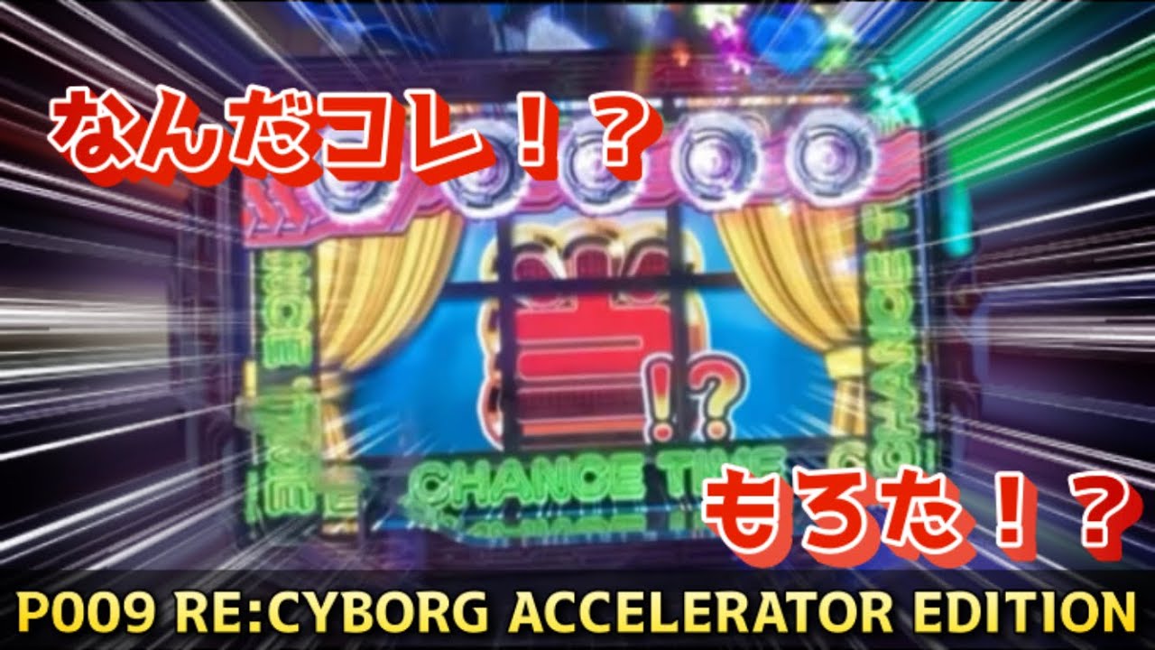 サブ液晶に「当！？」の文字！？もろた！？「P009 RE:CYBORG ACCELERATOR EDITION」を実践！【パチンコ国士無双ch ...