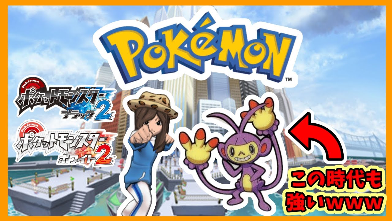【ポケモンBW2対戦】約9年ぶりにBW2の対戦をしてみたけどめちゃくちゃ面白いwww【ゆっくり実況】 - MAG.MOE