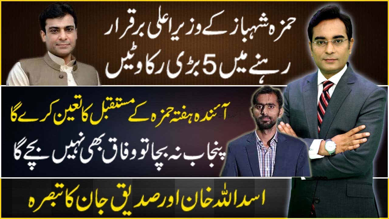 Five obstacles for Hamza Shahbaz to remain CM | Asad Ullah Khan ...